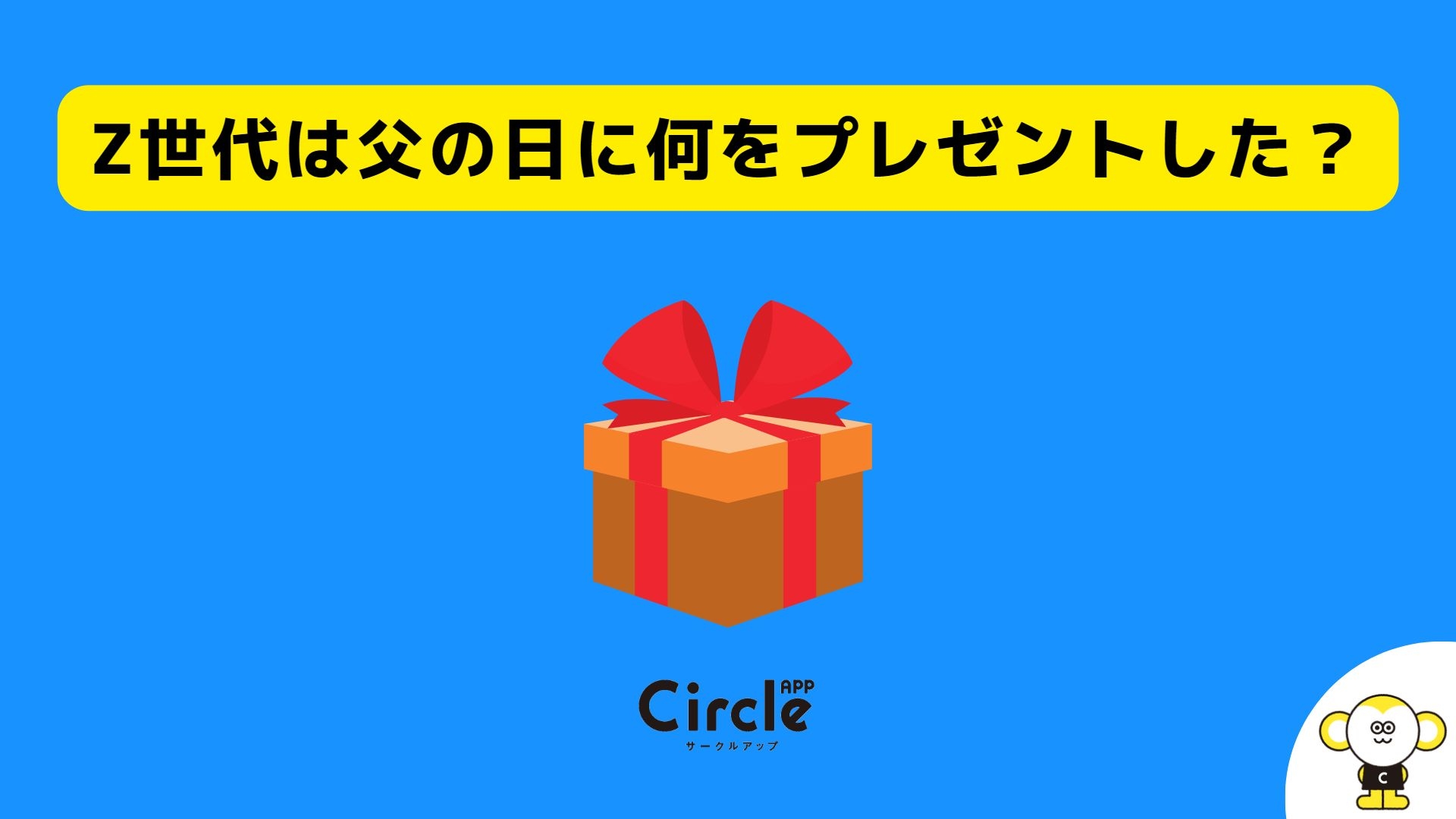 CircleApp | サークルアップ ー Z世代は父の日に何をプレゼントした？
